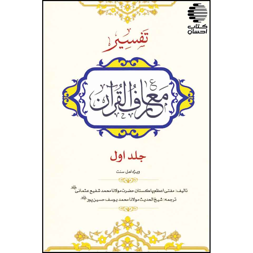 تفسیر معارف القرآن 8 جلدی کتاب احسان