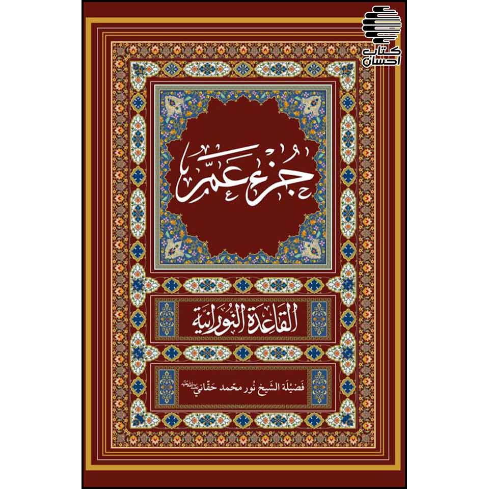 عم جزء (قاعده نورانی) - کتاب احسان