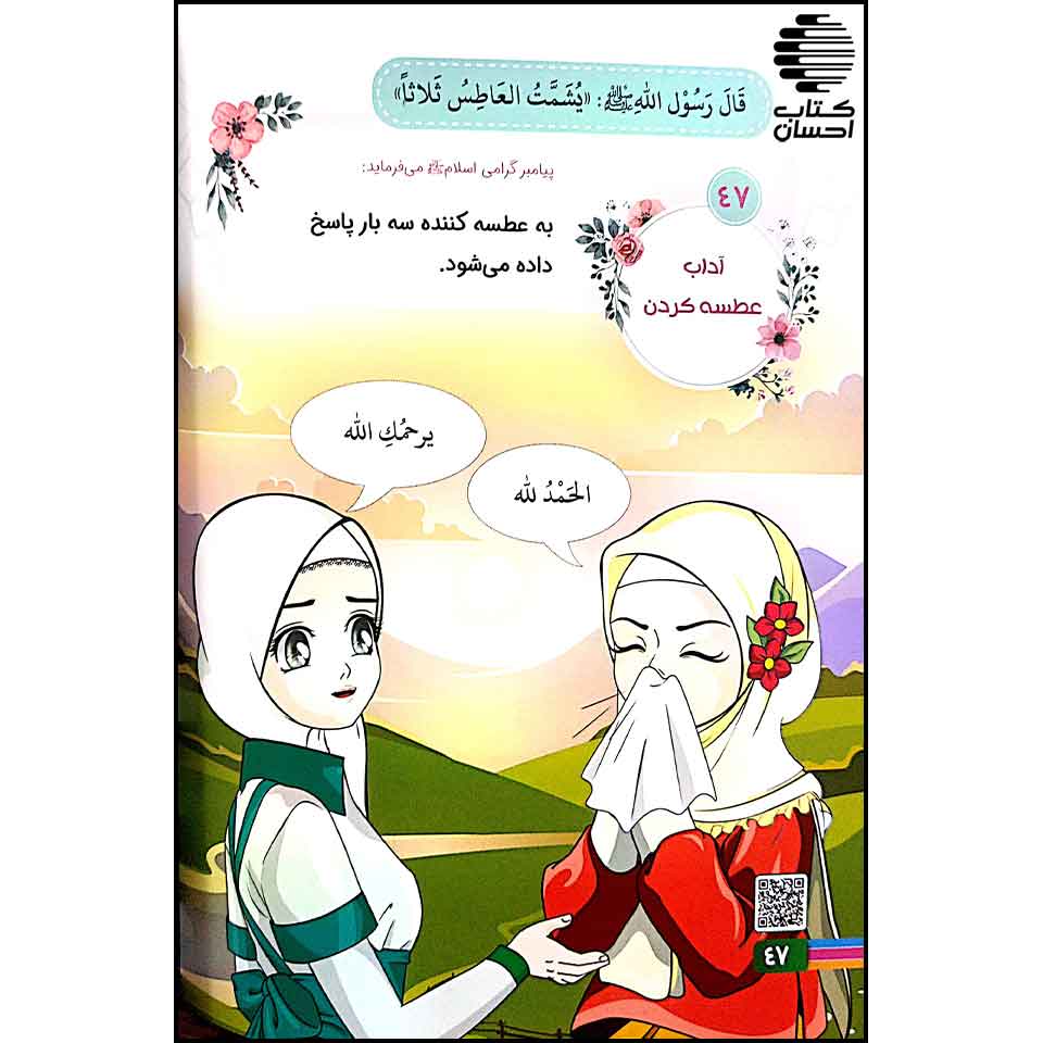 ریاض الصالحین برای کودکان مجموعه احادیث مصور 7 جلدی کتاب احسان
