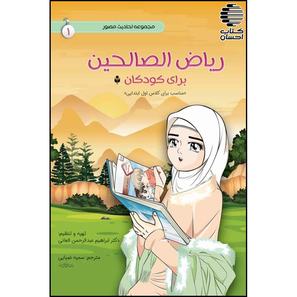 ریاض الصالحین برای کودکان مجموعه احادیث مصور 7 جلدی کتاب احسان
