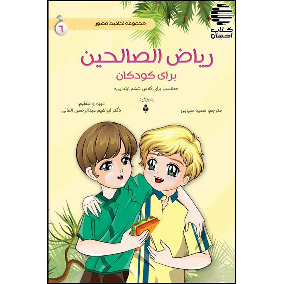 ریاض الصالحین برای کودکان مجموعه احادیث مصور 7 جلدی کتاب احسان